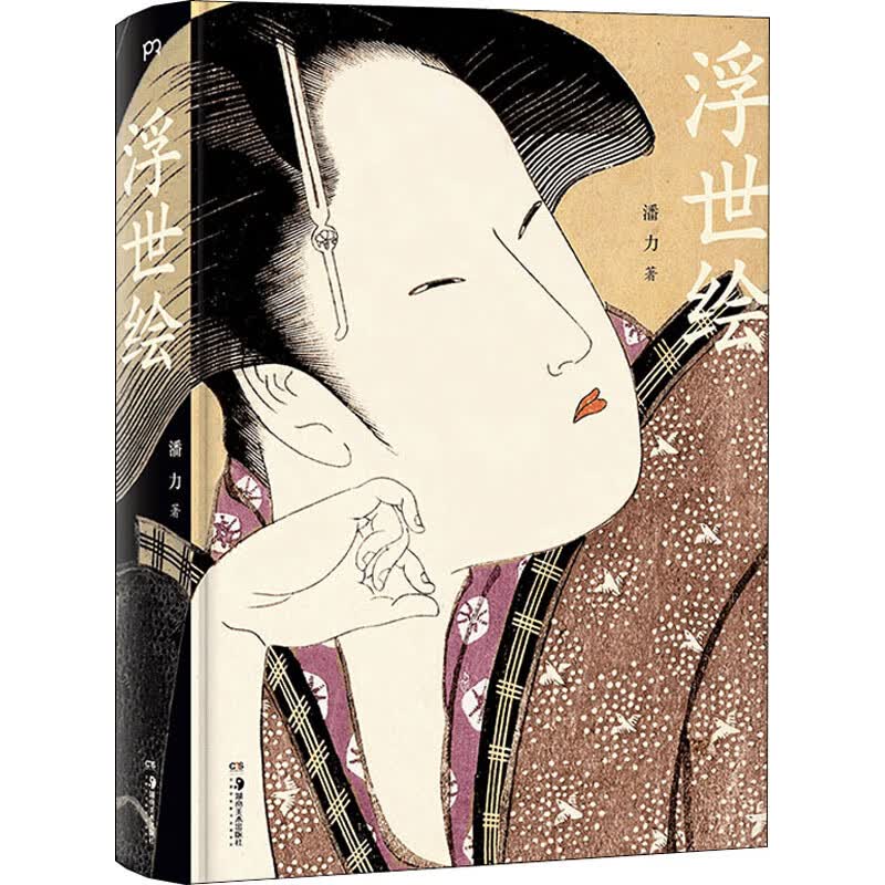 浮世绘 潘力 书籍