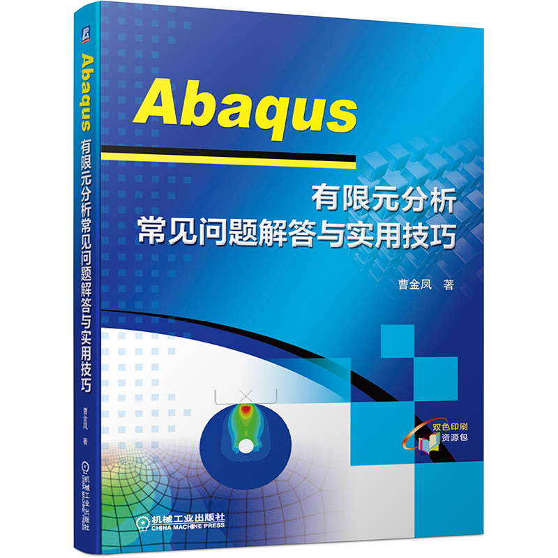 Abaqus有限元分析常见问题解答与实用技巧 曹金凤 abaqus6.14 软件教程书籍