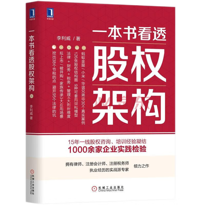 舵手证券图书 一本书看透股权架构+一本书看透IPO+一本书看透股权节税 股权架构法律资本税务管理运营实战指南 投资理财 一本书看透股权架构