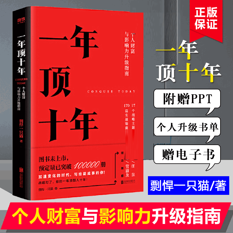 【附赠电子书】一年顶十年 剽悍一只猫 深层认知水木然 扛住就是本事 冯仑 向上生长九边 一年顶十年 单册