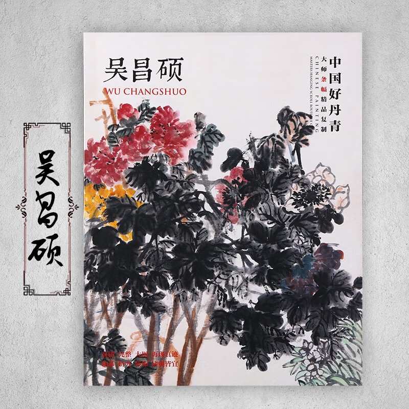 【可单选】中国好丹青 原大级 大师条幅精品复制 高清巨幅 临摹研习 吴昌硕画集