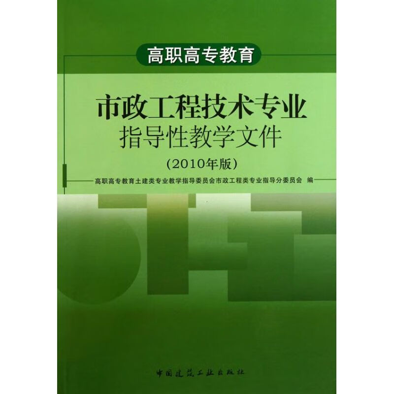 高职高专教育市政工程技术专业指导性教学文件(2010年版)