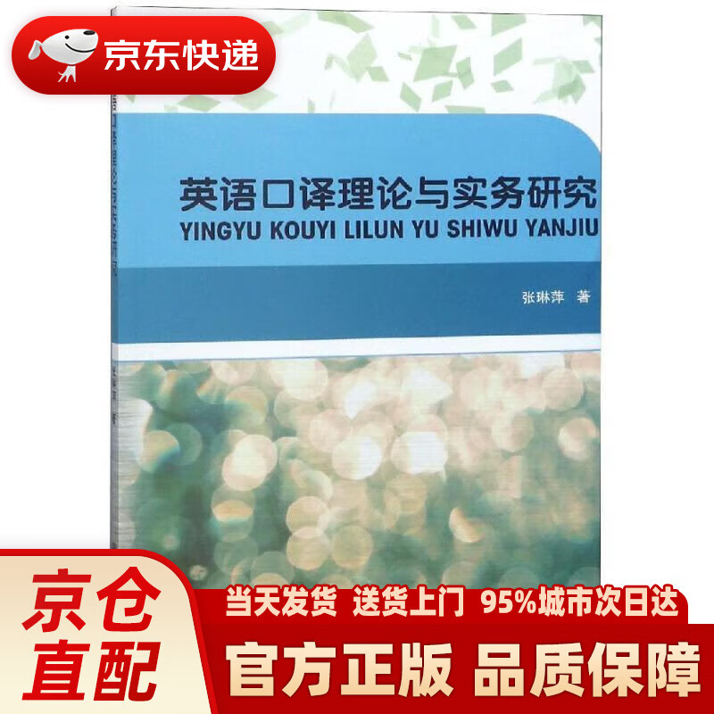 英语口译理论与实务研究