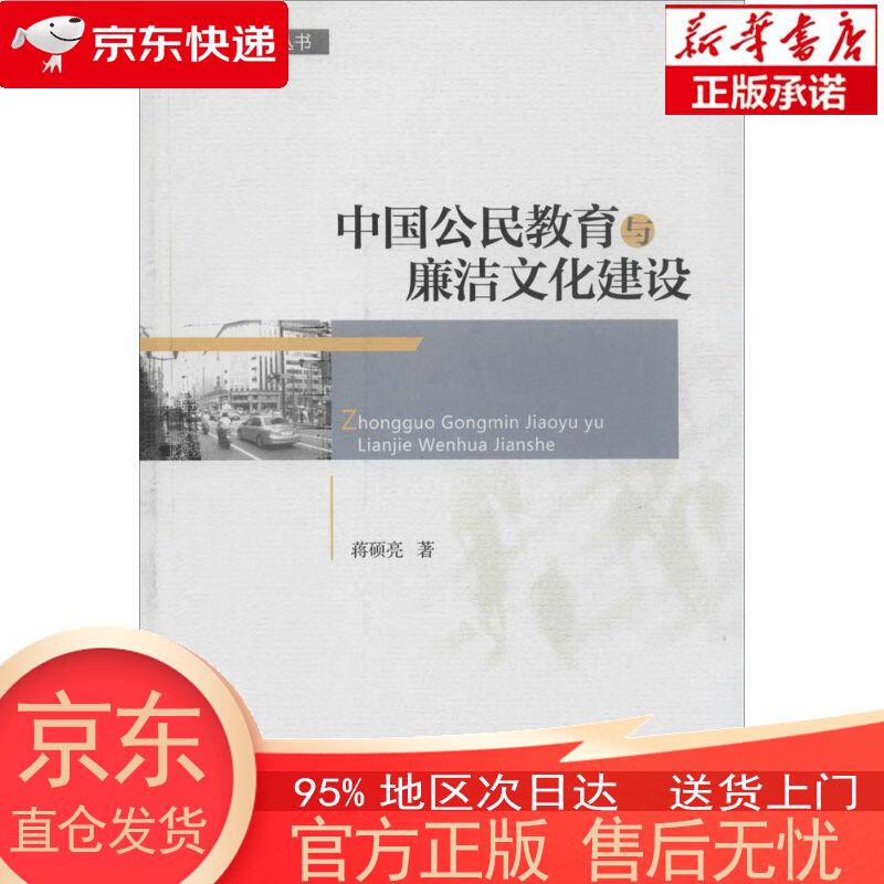 【全新速发】公民廉洁教育丛书：中国公民教育与廉洁文化建设