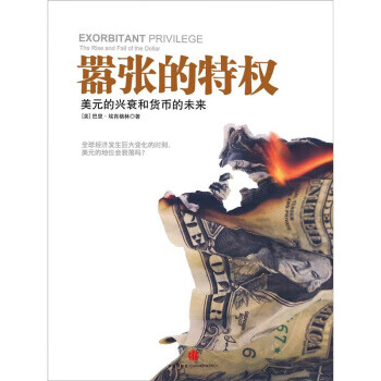 嚣张的特权：美元的兴衰和货币的未来 【，放心购买】