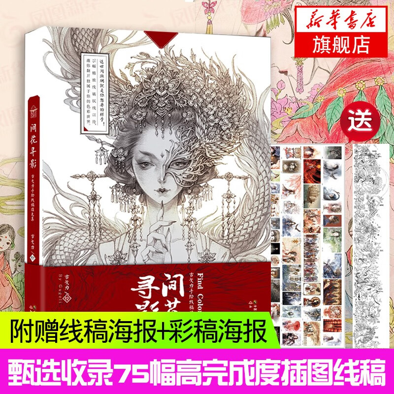 间花寻影 古戈力手绘线稿填色集 古戈力手绘线稿填色集涂色书 扫花寻径百鬼夜行作者新作画集鬼刀