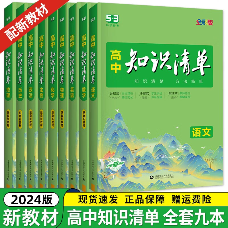 【新教材 科目自选】2024新 高中知识清单 生物知识清单高中 高一高二高三知识点大全 知识清单高中生物 高考数学知识点 专项解读工具书 高考知识点高中一二三轮复习资料全彩版 全套9本（新教材）