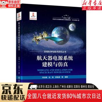 航天器电源系统建模与仿真 刘治钢，杜青，李海津，等 北京理工大学出版社 刘治钢,杜青,李海津 北京理