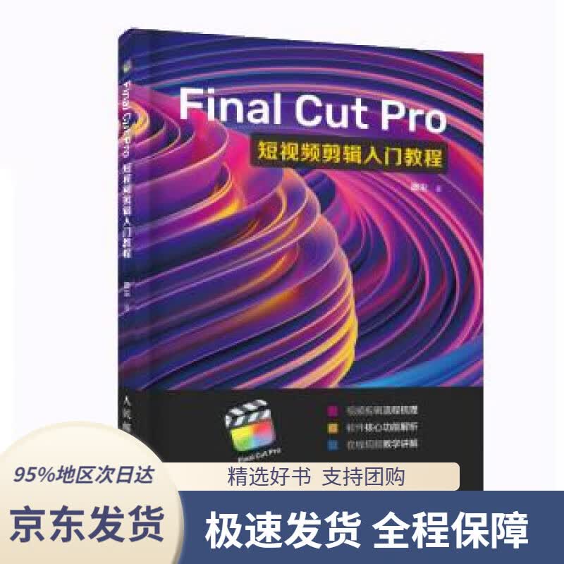 【 京东配送 支持团购】Final Cut Pro短视频剪辑入门教程（摄影客出品）