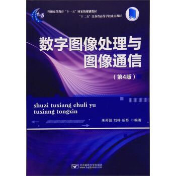 数字图像处理与图像信息