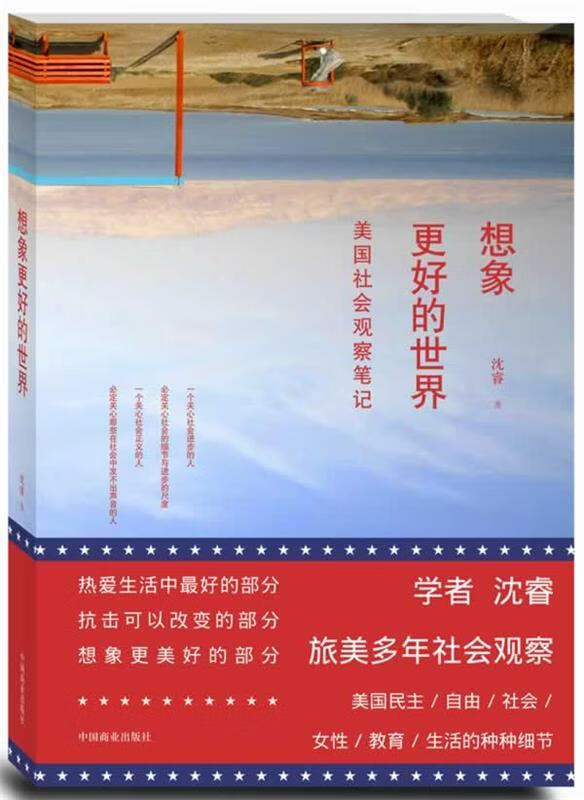想象更好的世界 沈睿著