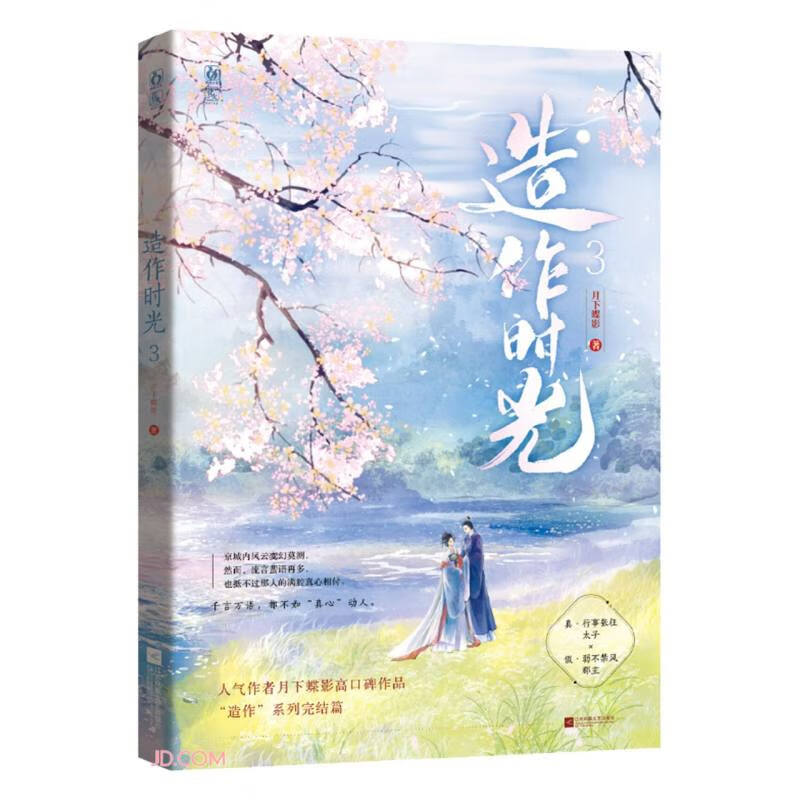 造作时光(3造作系列完结篇)