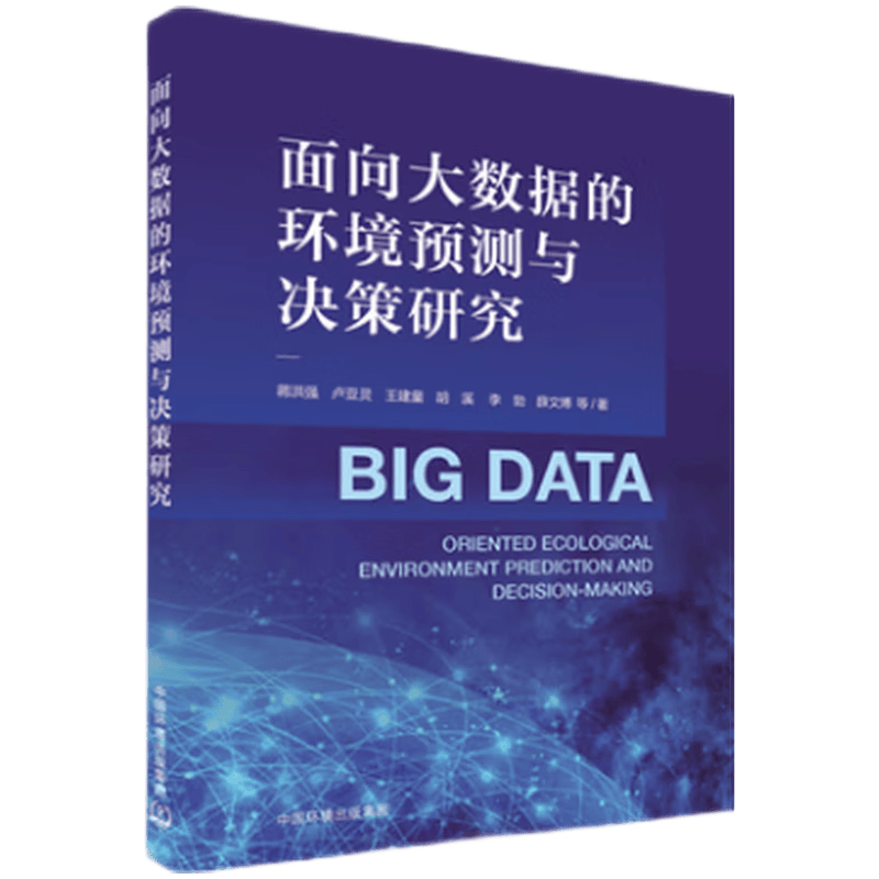 面向大数据的环境预测与决策研究 9787511153296