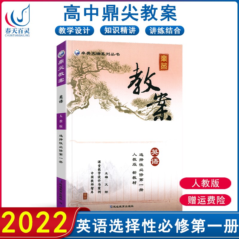 【新教材自选】2022新版鼎尖教案高中选择性必修第一二册 高二上册教师课堂教学设计与案例 人教版 英语选择性必修第一册 人教版