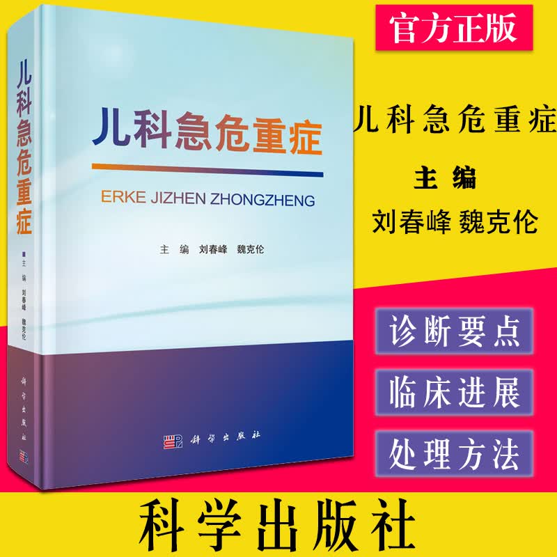 儿科急危重症 刘春峰，魏克伦 著 9787030622570 科学出版社