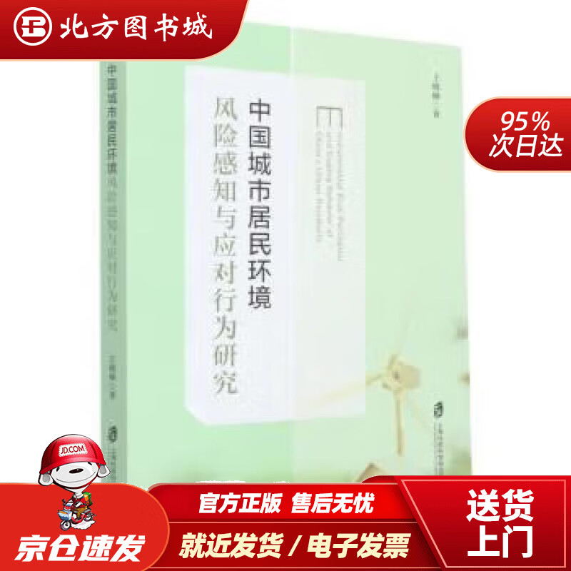 【现货】中国城市居民环境风险感知与应对行为研究 王晓楠 9787552037098 上海社会科学院出版社