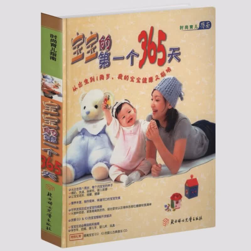 孕产育儿婴幼儿养护 宝宝的第一个365天 （附CD光盘一张）