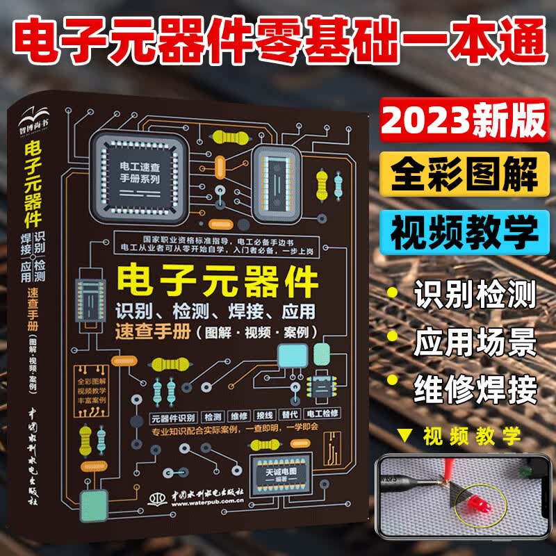 电子元器件识别检测焊接应用速查手册 图解视频案例 万用表示波器pcb电子电路板设计家电维修大全技术书