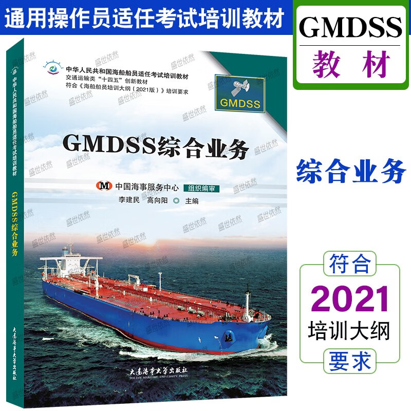 21培训大纲教材|GMDSS综合业务 海船船员适任证书考试教材 gmdss通用操作员适任考试培训 航海院校 航运管理相关人员教学参考书