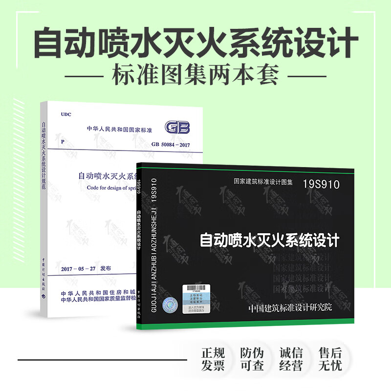 19S910自动喷水灭火系统设计+GB 50084-2017 自动喷水灭火系统设计规范 （共两本）