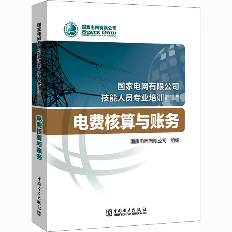 电费核算与账务