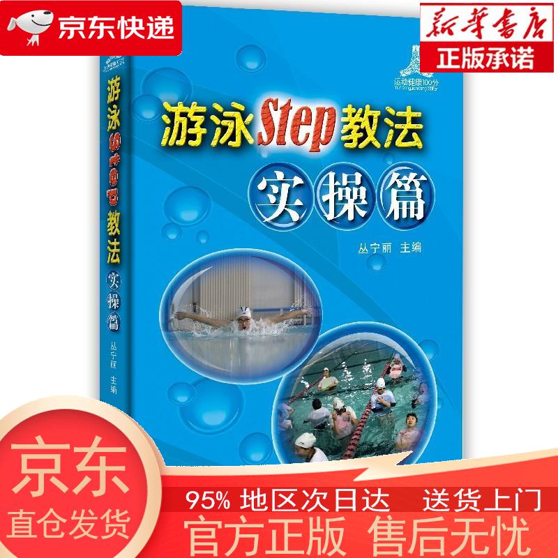 【全新速发】游泳STEP教法实操篇 丛宁丽 人民体育出版社