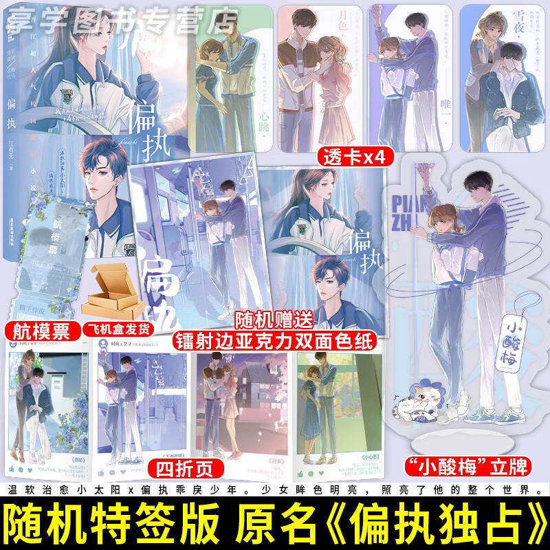 随机特签版【赠立牌＋透卡等】偏执 江有无著 校园救赎文青梅竹马言情小说书籍 温软治愈小太阳x偏执乖戾少年 网络原名 偏执独占