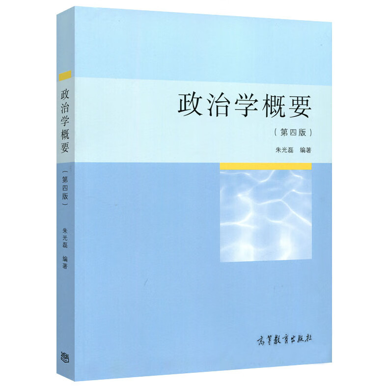 政治学概要（第四版）朱光磊 著