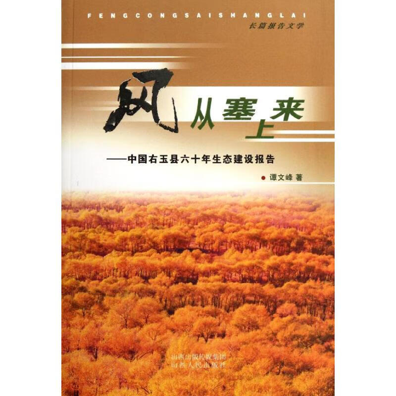 风从塞上来:中国右玉县六十年生态建设报告