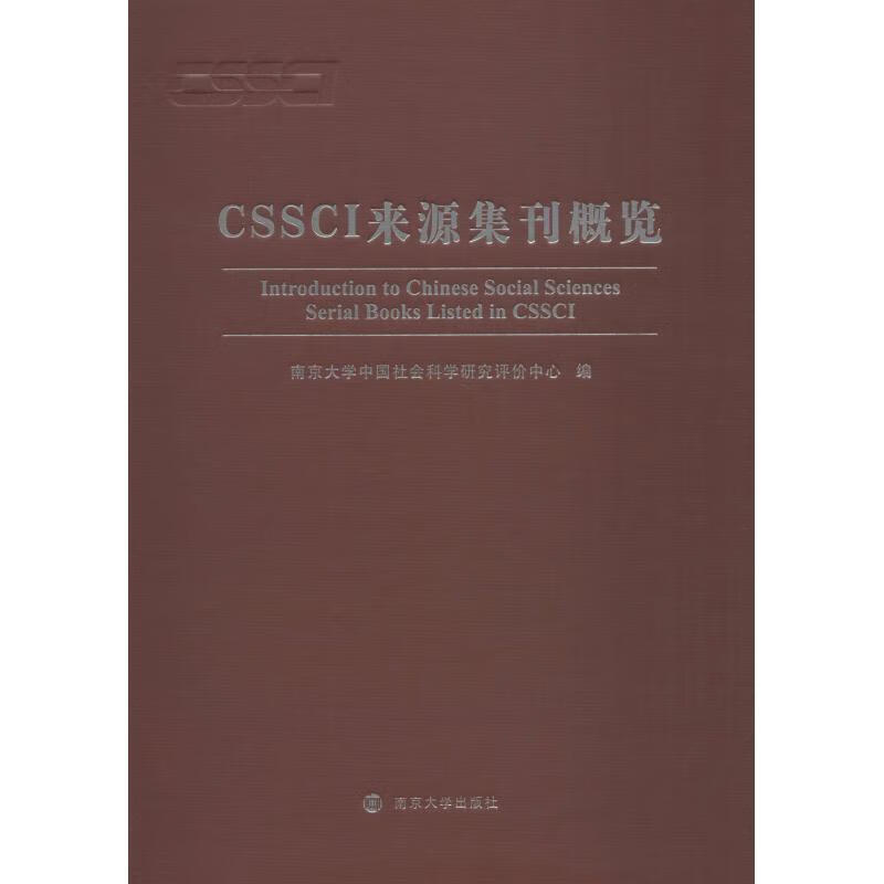 CSSCI来源集刊概览