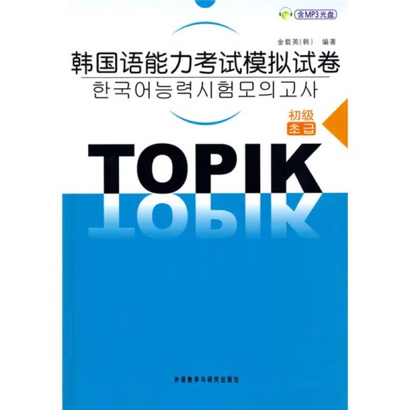 韩国语能力考试模拟试卷 初级【特惠】