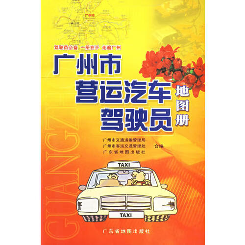 广州市营运汽车驾驶员地图册【精选】
