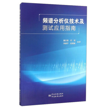 频谱分析仪技术及测试应用指南