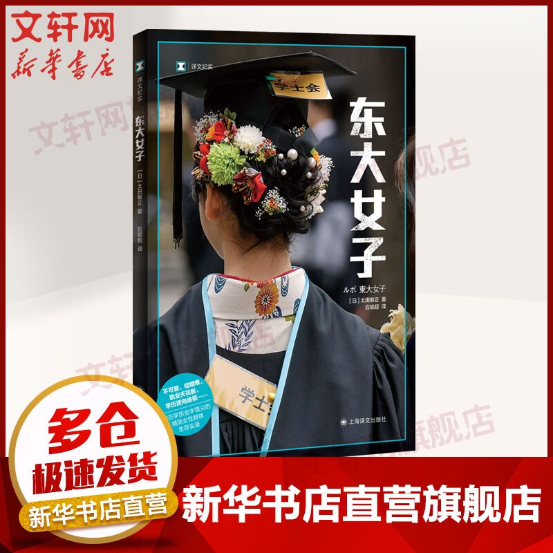 【译文纪实 日本现场观察】系列 东大女子 定价38