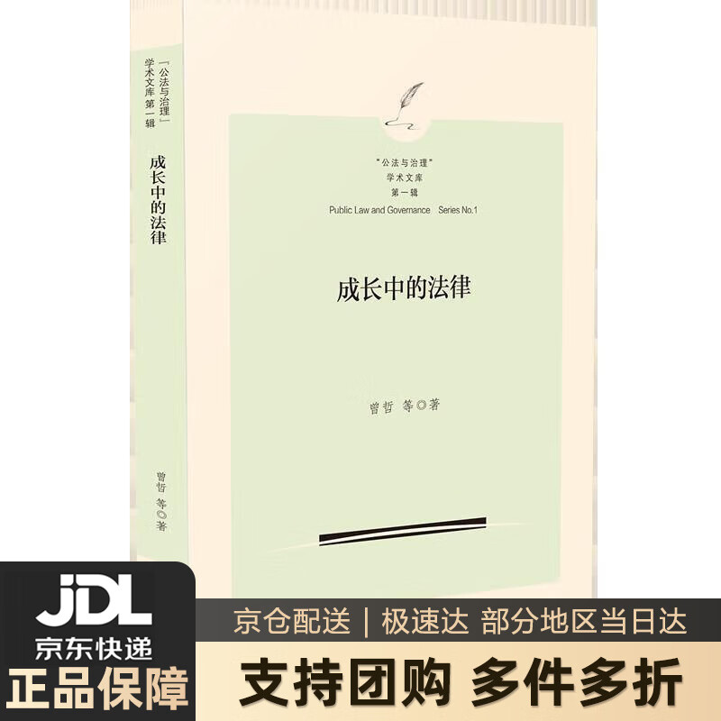 【 送货上门】成长中的法律（“公法与治理”学术文库）