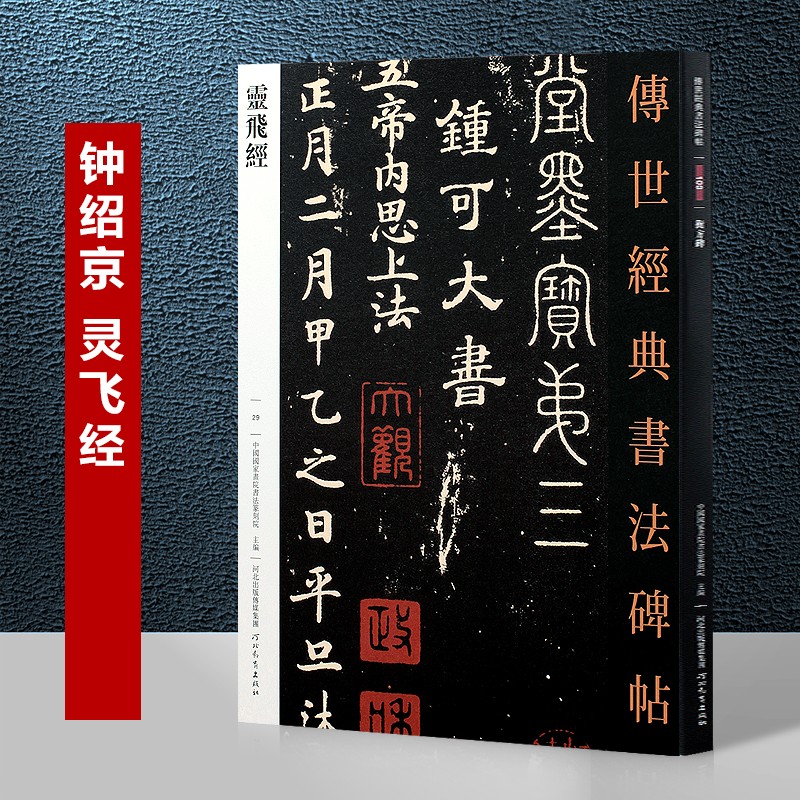 小楷灵飞经 繁体旁注 传世经典书法碑帖29 中国国家画院书法篆刻院编 河北教育出版社