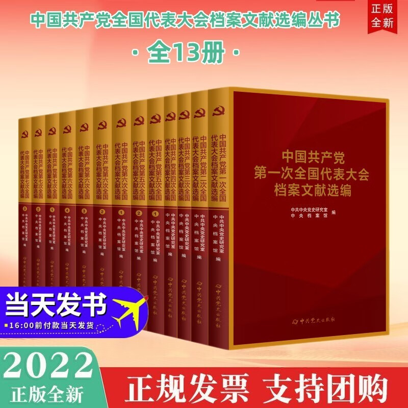 现货2022年新版 中国共产党全国代表大会档案文献选编丛书（全13册） 中共党史出版社