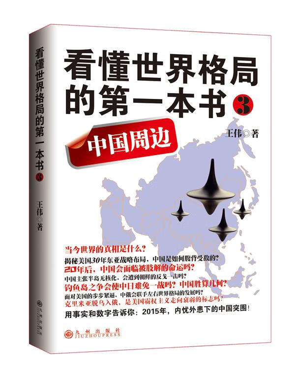 看懂世界格局的第一本书3:中国周边