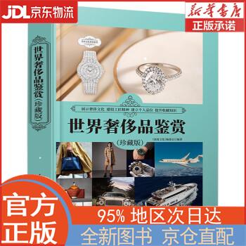 【全新畅销书籍】世界品鉴赏（珍藏版）（世界文化鉴赏系列） 《深度文化》编委会 清华大学出版社
