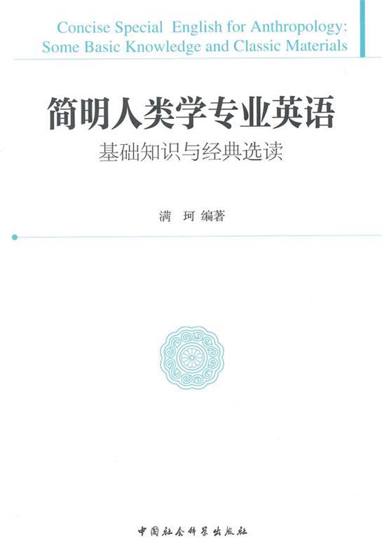 简明人类学专业英语 满珂编著【书】