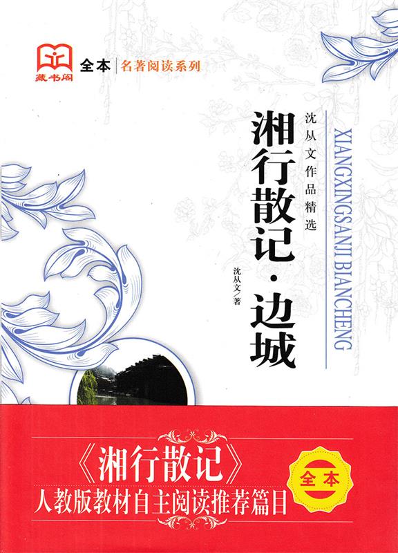 湘行散记边城 沈丛文【书】