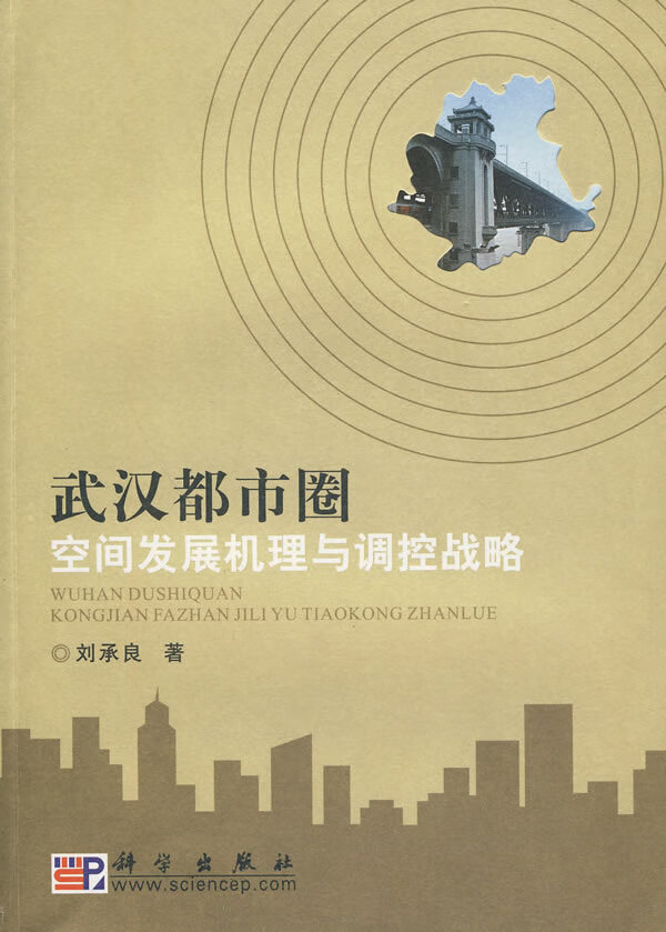 武汉都市圈空间发展机理与调控战略