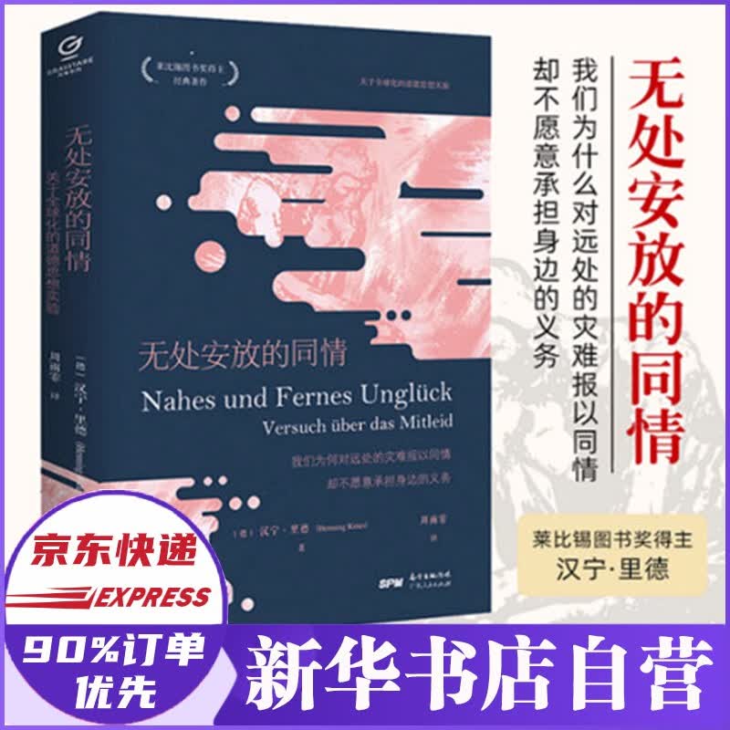 无处安放的同情 关于全球化的道德思想实验 汉宁里德 万有引力书系 莱比锡图书奖得主
