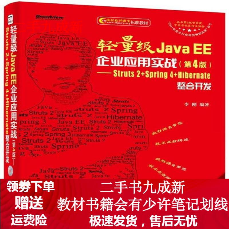 轻量级Java EE企业应用实战:Struts 2+Spring 4+Hibernate整合开发 李