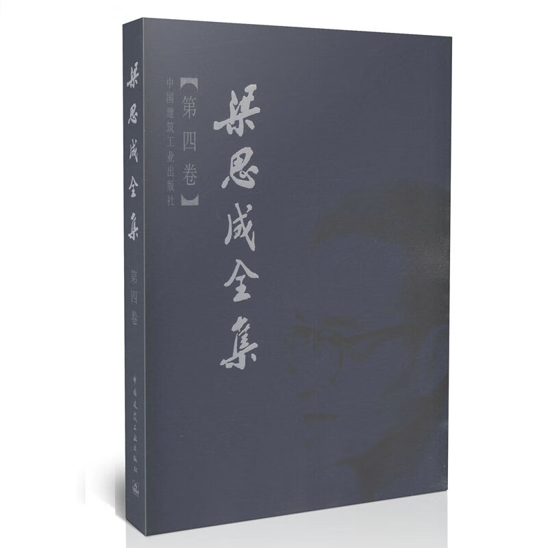 梁思成全集（第四卷） 中国建筑工业出版社