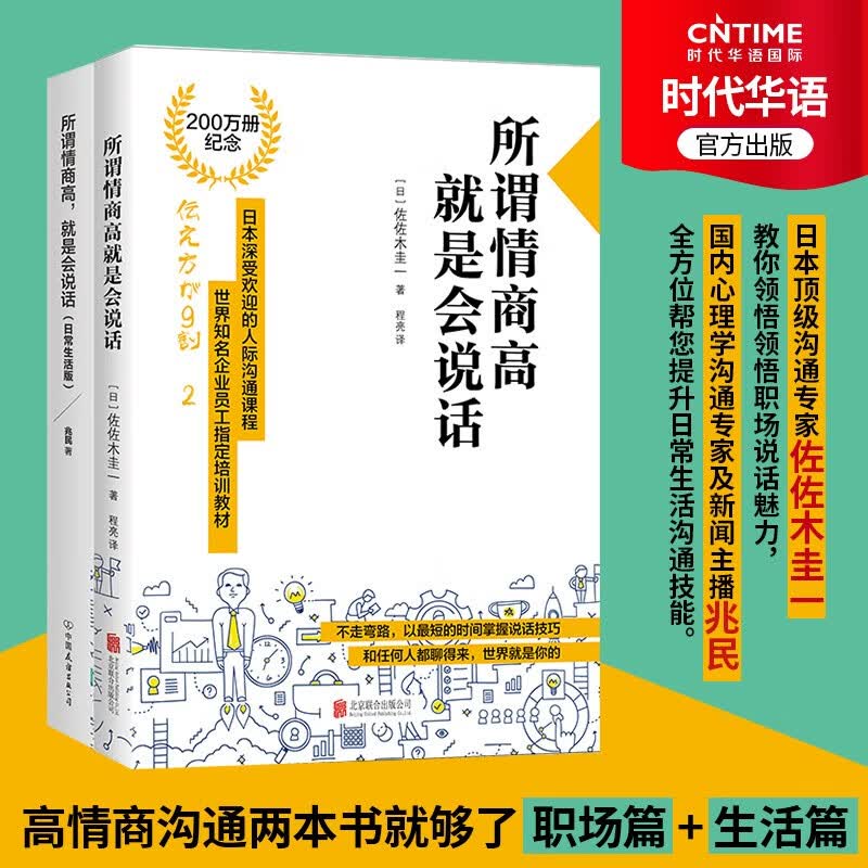 【涿州库被淹延迟发货，感恩理解支持】所谓情商高 就是会说话职场版+日常生活版两本套装书企业培训教材人际沟通书说话技巧口才演讲情商培养组合套装