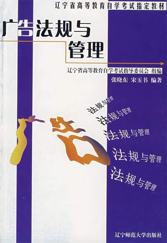 广告法规与管理