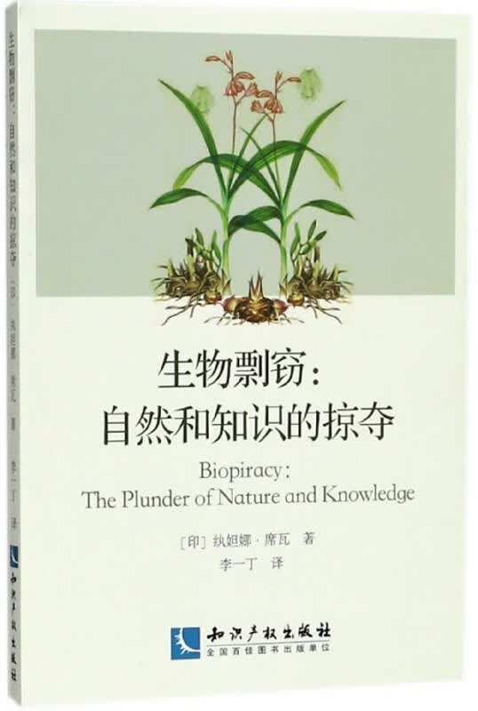 生物剽窃--自然和知识的掠夺
