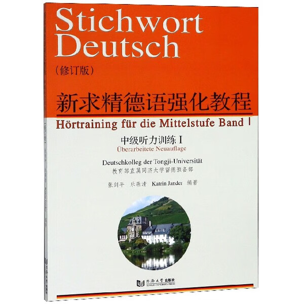 新求精德语强化教程(中级听力训练Ⅰ修订版)