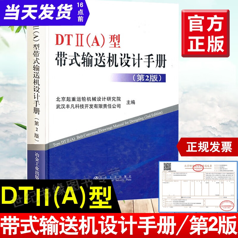 DTⅡ A型带式输送机设计手册第2版dtii a冶金工业出版社起重运输机械设计手册 起